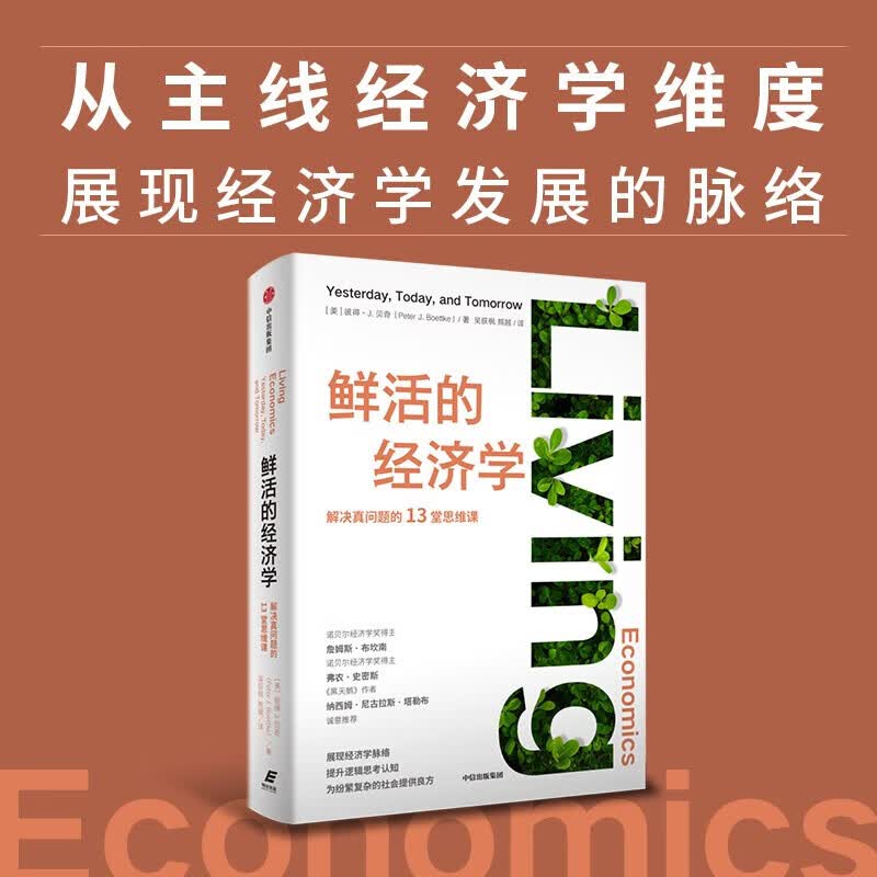 鲜活的经济学(解决真问题的13堂思维课)