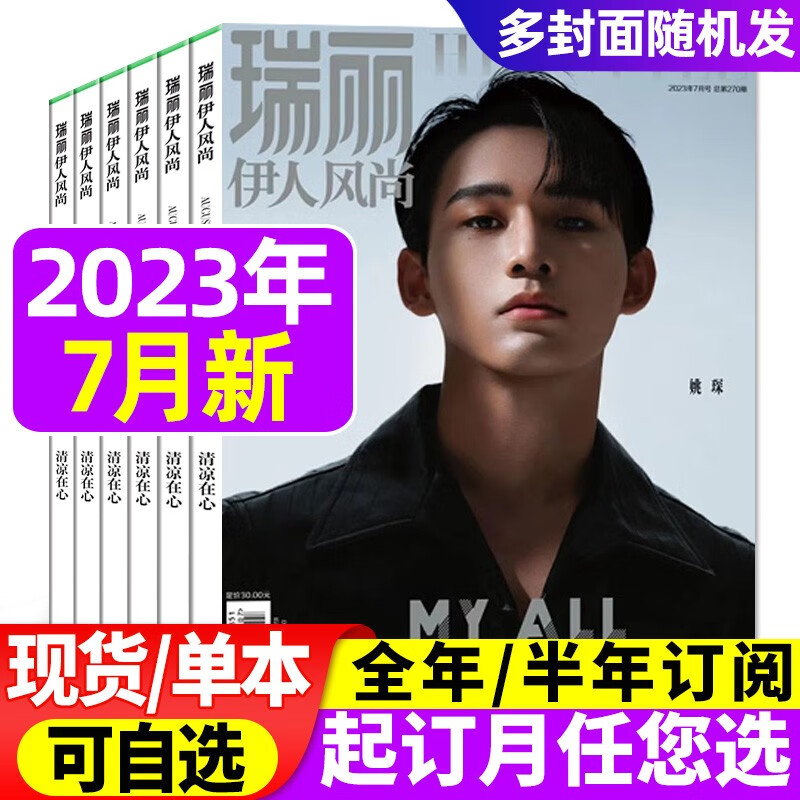 瑞丽伊人风尚杂志2023年8月【另有现货打包及2022年往期可选】时尚女士服饰搭配美容期刊 2023年7月【姚琛/林允/阚清子多封面随机发】