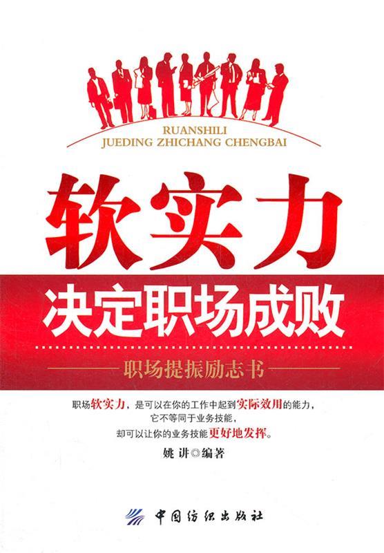 软实力决定职场成败 姚讲编著