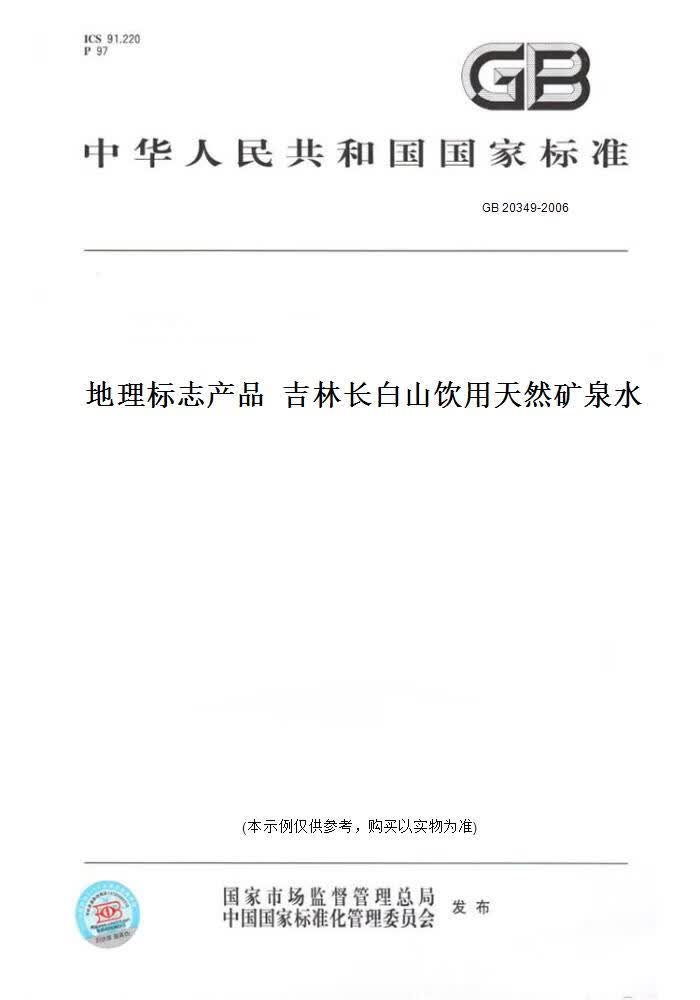 【纸版图书】GB 20349-2006地理标志产品 吉林长白山饮用天然矿泉水