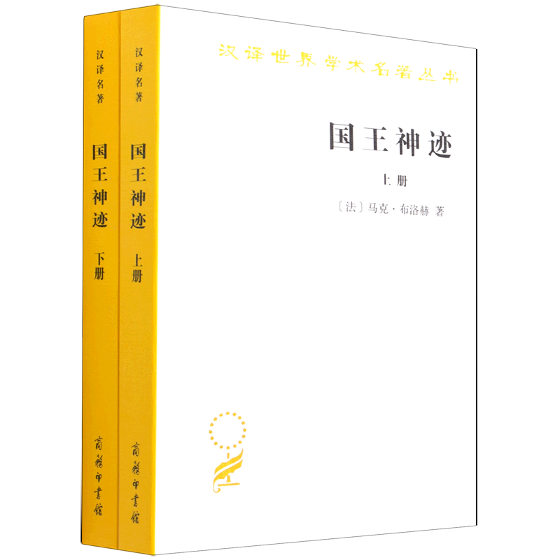 国王神迹(上下)/汉译世界学术名著丛书
