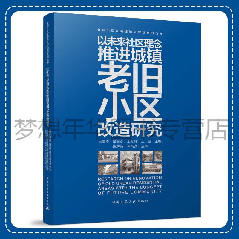 以未来社区理念推进城镇老旧小区改造研究 王贵美 章文杰 王光辉 王健 9787112279494 中国建筑工业出版社