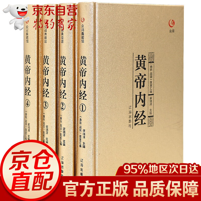 众阅典藏馆：黄帝内经（全四册）（精装）辽海 精装）辽海