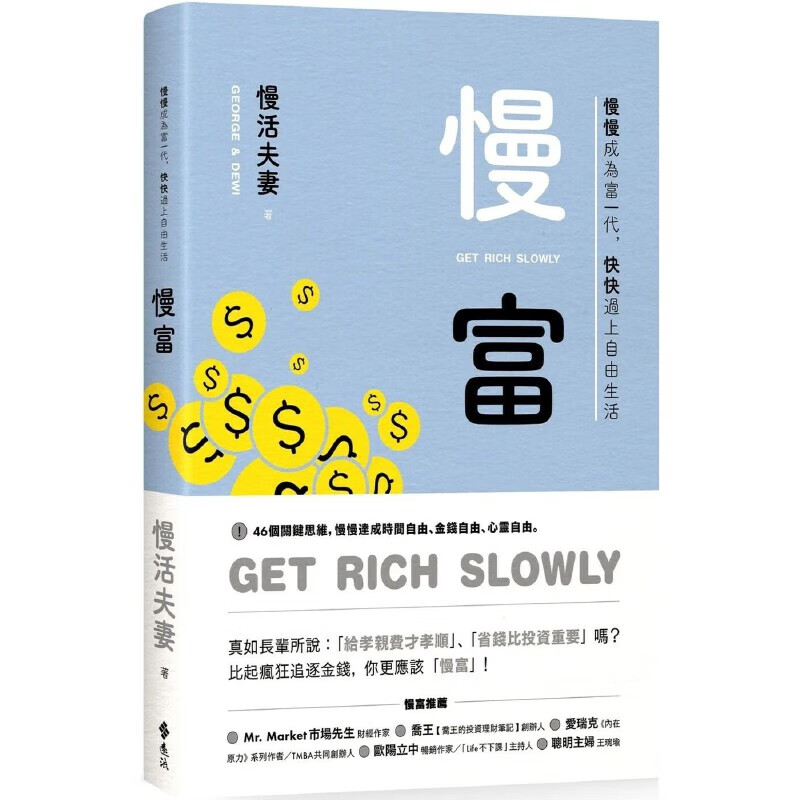 现货 慢富：慢慢成为富一代，快快过上自由生活 远流 慢活夫妻George & Dew