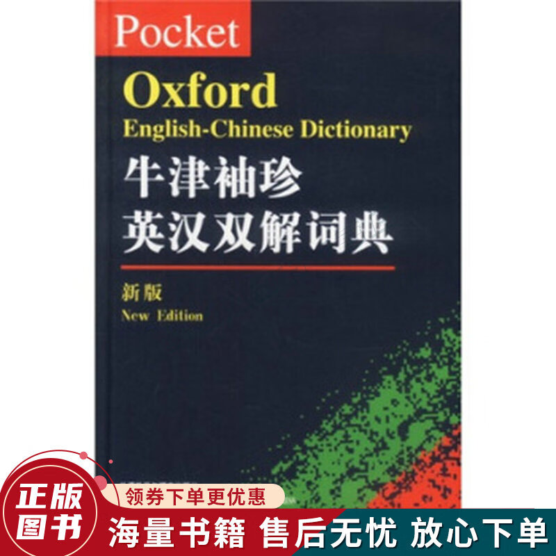 牛津袖珍英汉双解词典新版