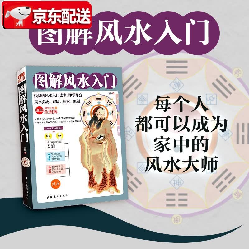图解风水入门 一本书弄懂家居风水玄学神秘文化易经大全梅花易数 算卦布局阴阳宅风水预测周易风水书籍自学
