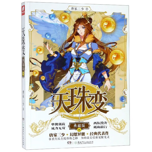 天珠变(典藏版8)