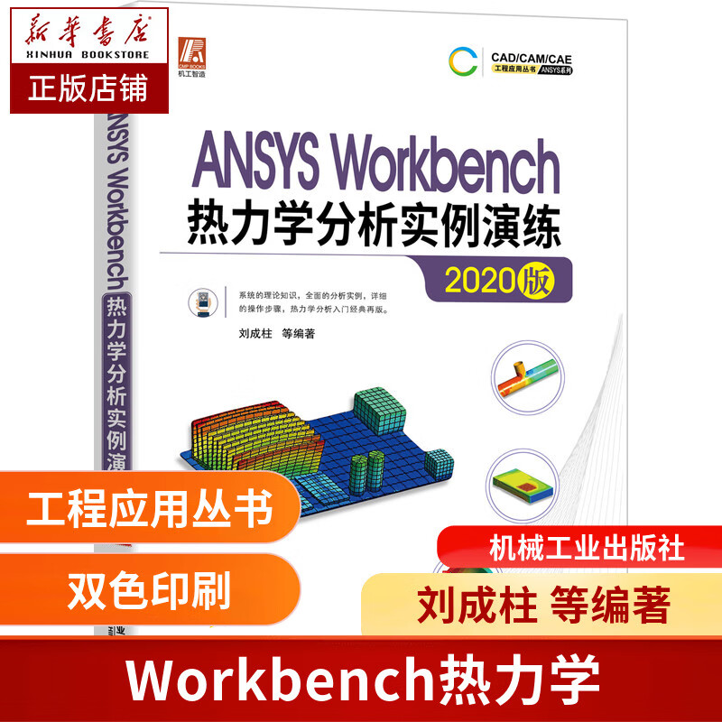 ANSYS Workbench热力学分析实例演练（2020版） 刘成柱 9787111682318 CAD/CAM/CAE 工程应用丛书
