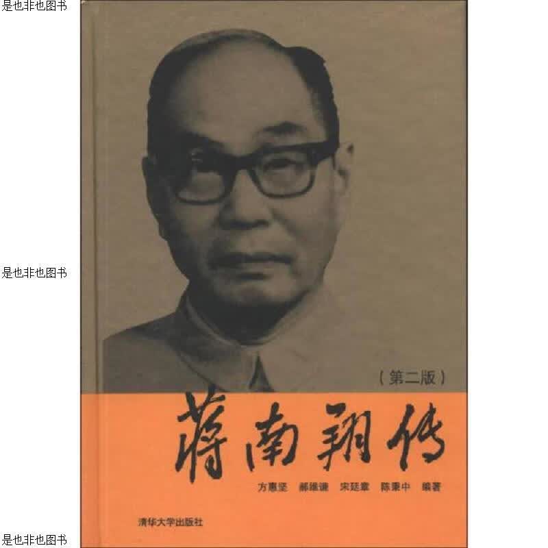蒋南翔传(第2版)