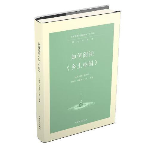 如何阅读《乡土中国》