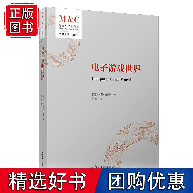 电子游戏世界（媒介与文明译丛）