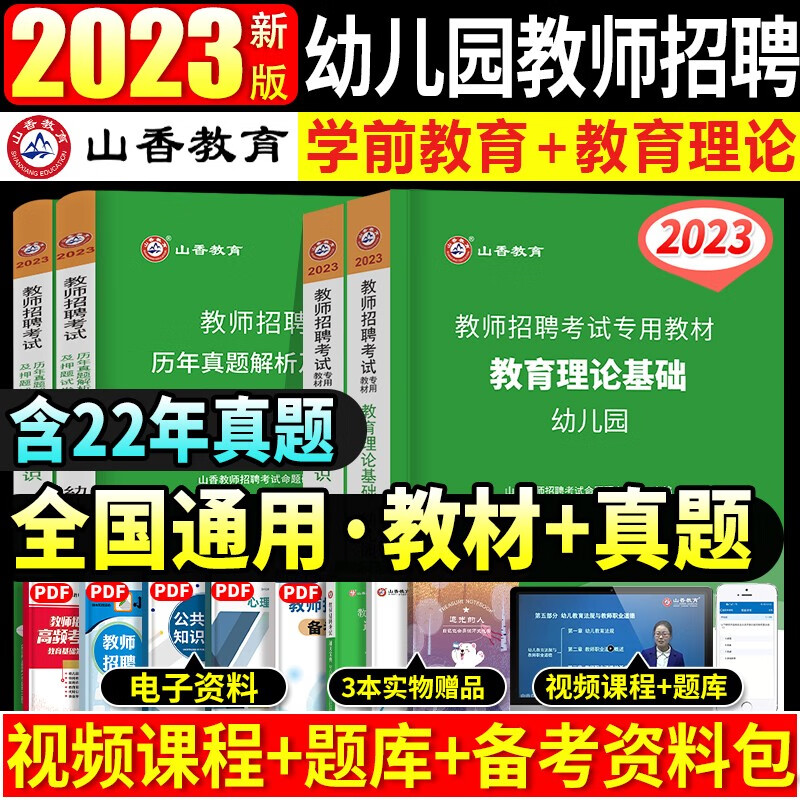 山香教育招教 2023幼儿园教师招聘考试用书 幼师考编教材配套学习资料 幼儿园教师招聘2023教材 幼儿园教师招聘教育理论基础教材 幼儿招教教材 幼儿园招教全套【80%顾客选择】