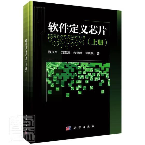 软件定义芯片(上)(精)魏少军刘雷波朱建峰邓辰辰科学出版社9787030687791/电子与通信书籍