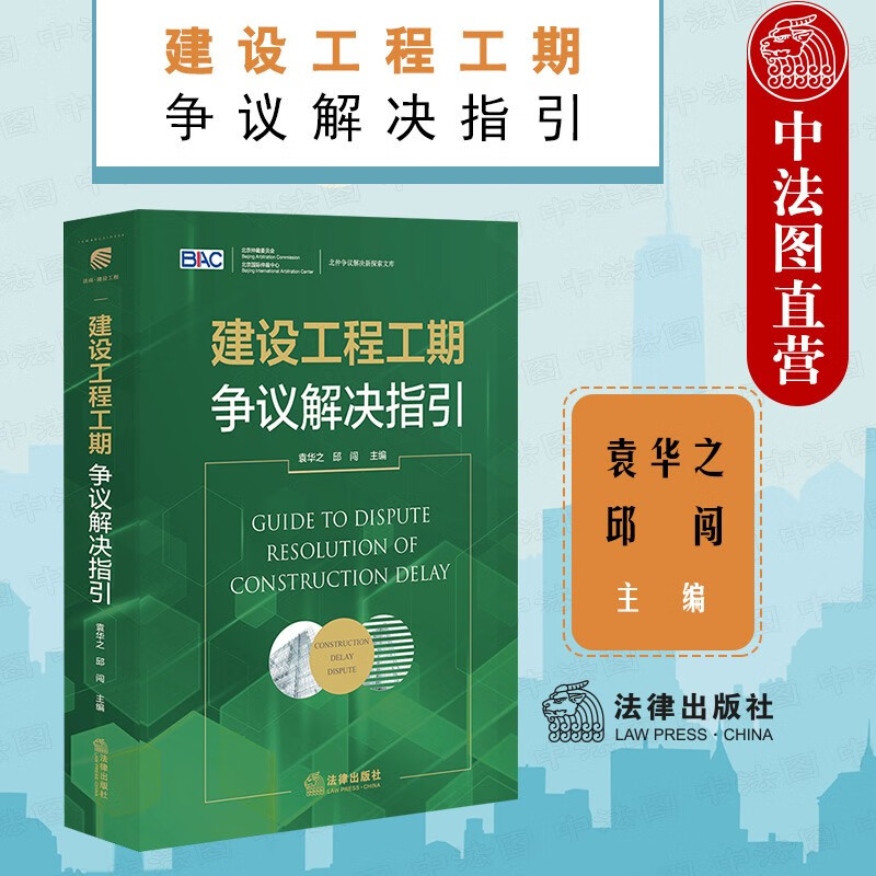 现货速发 建设工程工期争议解决指引 袁华之邱闯 法律社 建设工程案件纠纷 工期管理工期索赔理解 工程法律实务书