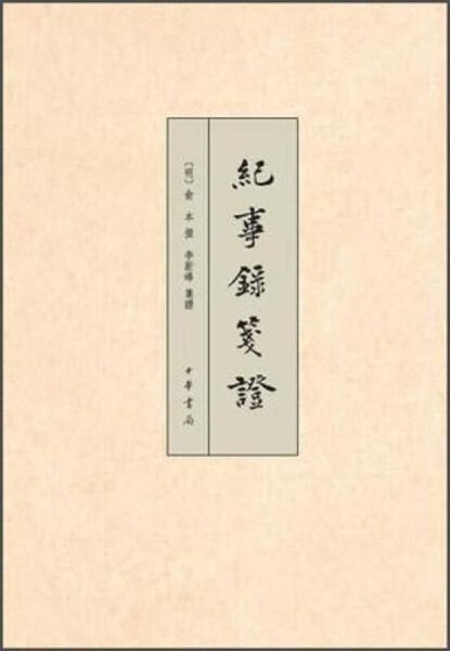 纪事录笺证