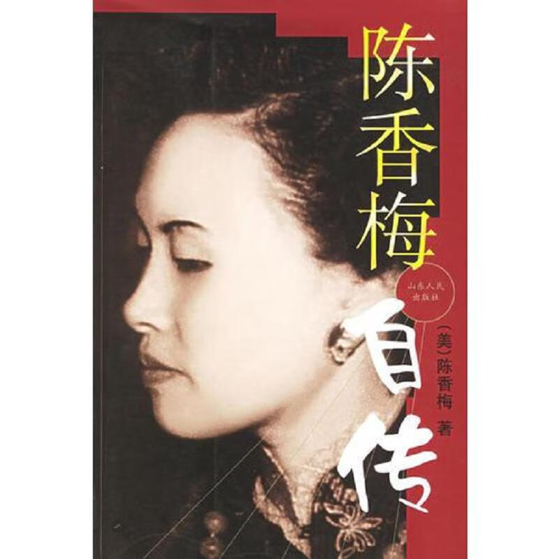 陈香梅自传