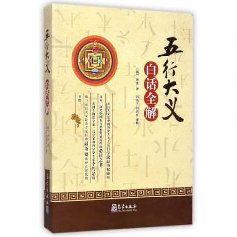 五行大义白话全解 萧吉著 中国历史五行学说 五行思想 河洛干支纳音 洛干支纳音