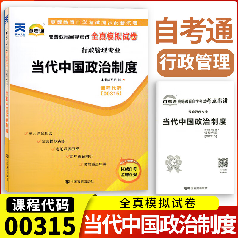 备考2023自考通试卷00315 0315当代中国政治制度全真模拟试卷+历年真题