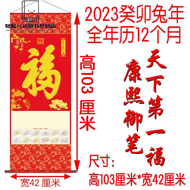 2023兔年 天下福 财神 挂轴 挂历 日历年历 各种型号福字挂轴 2023中号挂轴天下第一福黄色福字
