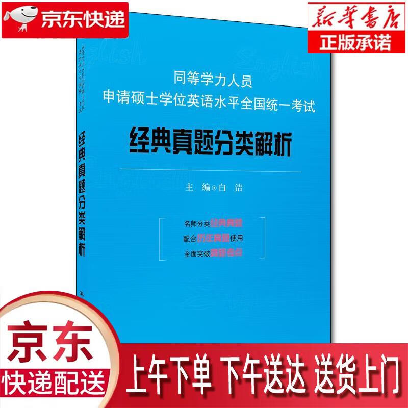 【新华畅销图书】同等学力人员申请硕士学位英语水平全国统一考试经典真题分类解析 白洁 中国人民大学
