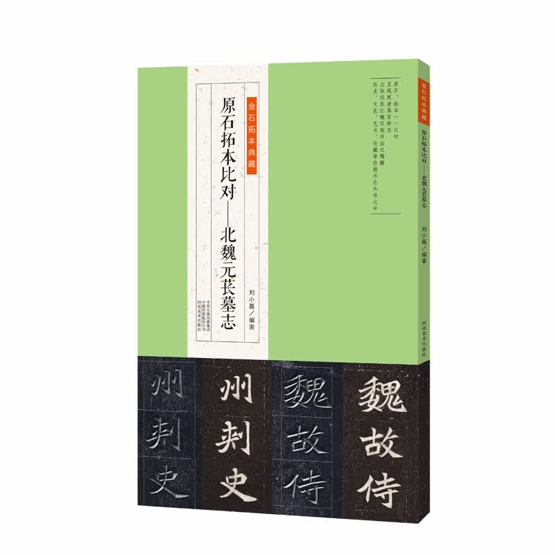 金石拓本典藏 原石拓本比对：北魏元苌墓志