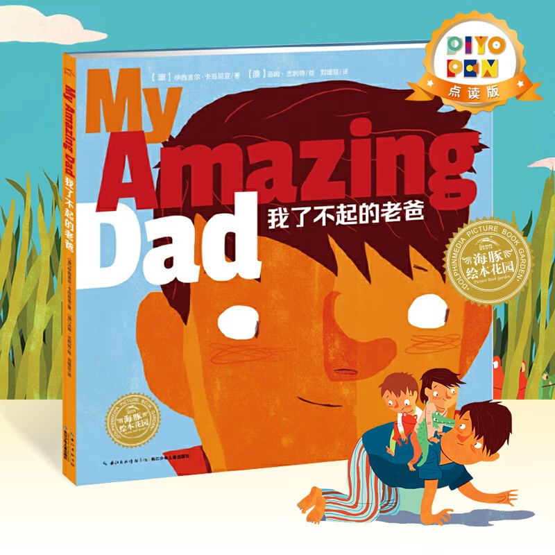 【点读版图书】我了不起的老爸 中英双语版平装 海豚绘本花园 父爱与陪伴双语绘本 睡前晚安故事绘本 (支持小猴皮皮小鸡球球豚小蒙 点读笔需另外购买) 生日礼物 心喜阅童书六一儿童节礼物