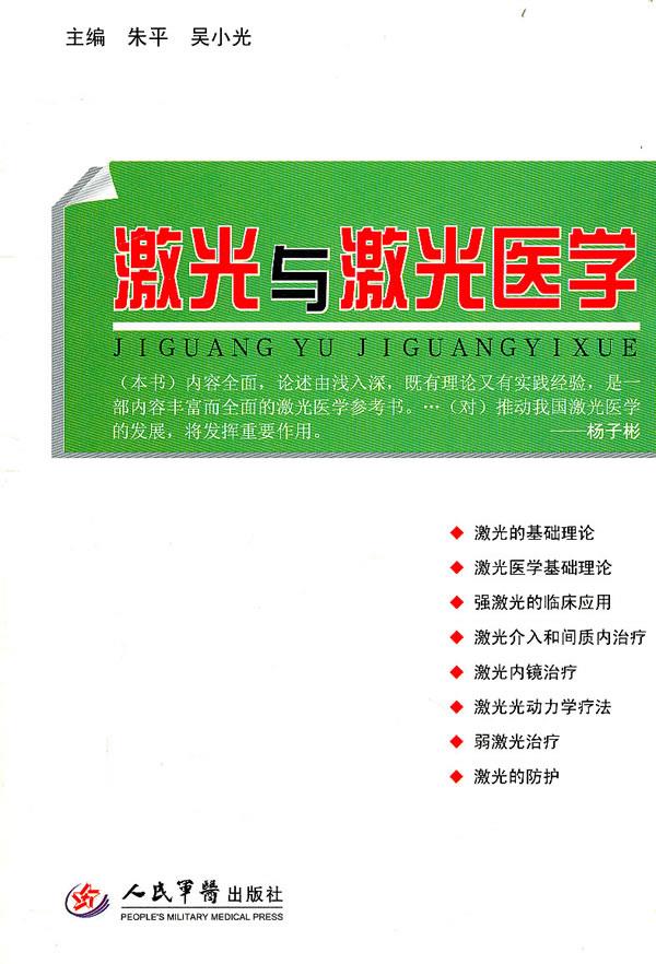 激光与激光医学 朱平 吴小光 人民军医出版社