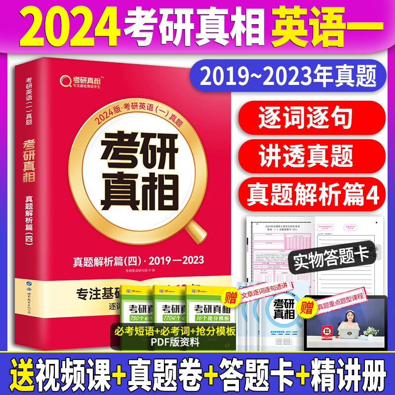 【赠逐词逐句精讲册】2024考研真相英语一历年真题试卷2004-2023年真题试卷+解析 考研真相真题词汇手译本 考研真相规律篇英语一自选 2019-2023年真题+解析+精讲册