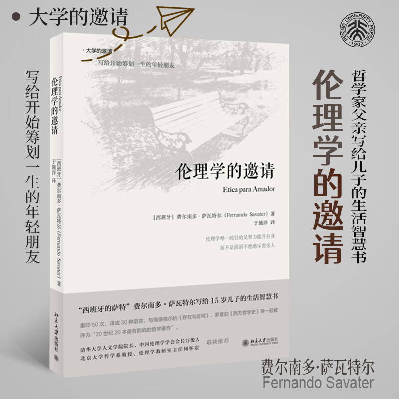 伦理学的邀请(精装版) 大学的邀请系列