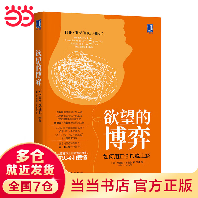 欲望的博弈：如何用正念摆脱上瘾