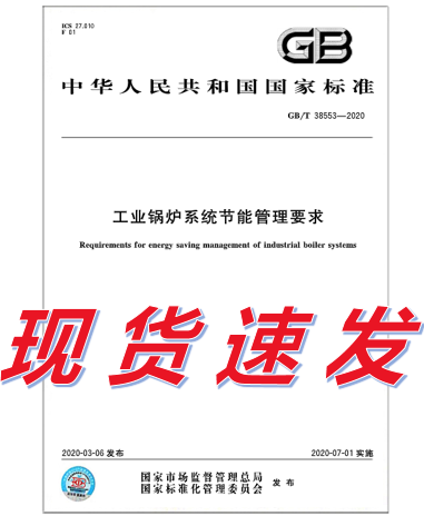 GB/T 38553-2020 工业锅炉系统节能管理要求