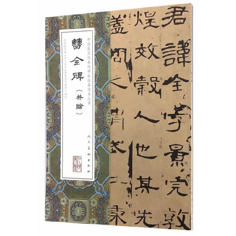 【现货】中国代表性碑帖临摹范本丛书-曹全碑