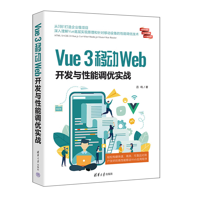 Vue 3移动Web开发与性能调优实战