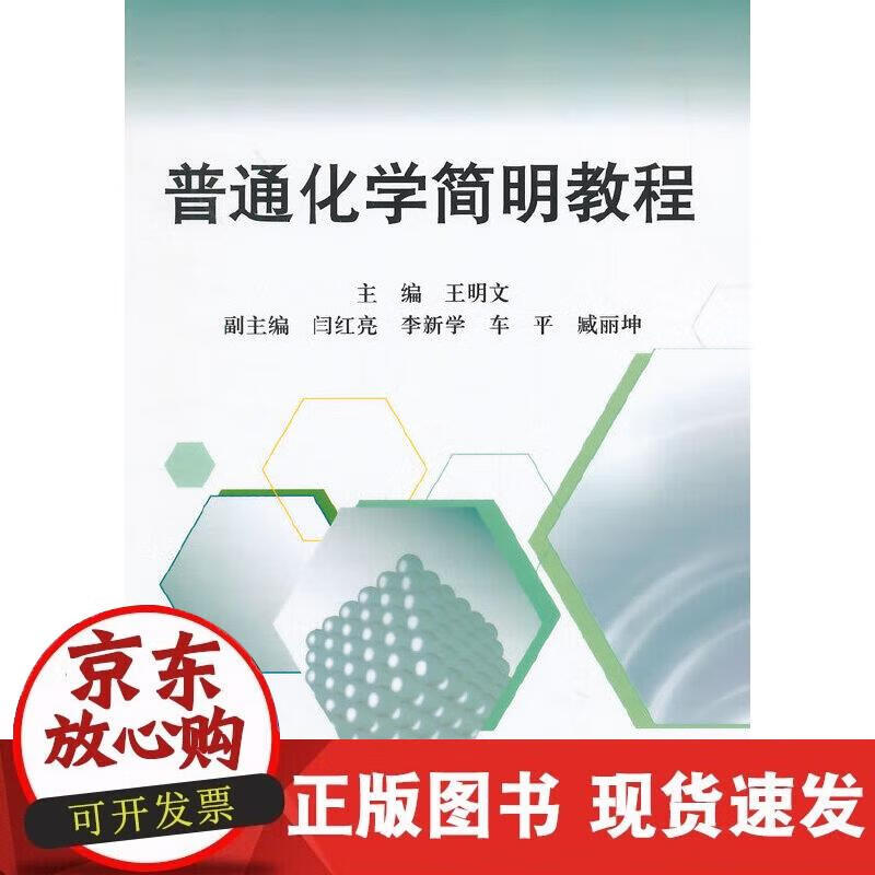 【现货】普通化学简明教程