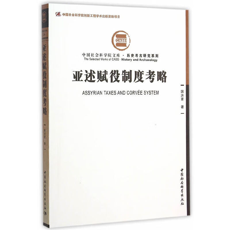 【现货】亚述赋役制度考略