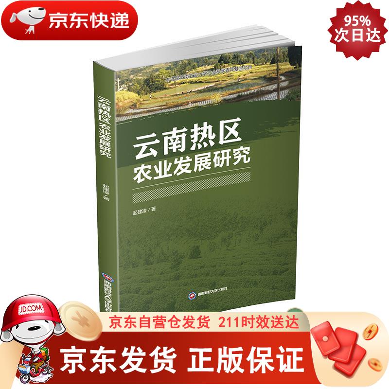 云南热区农业发展研究 西南财经大学出版社 9787550441552