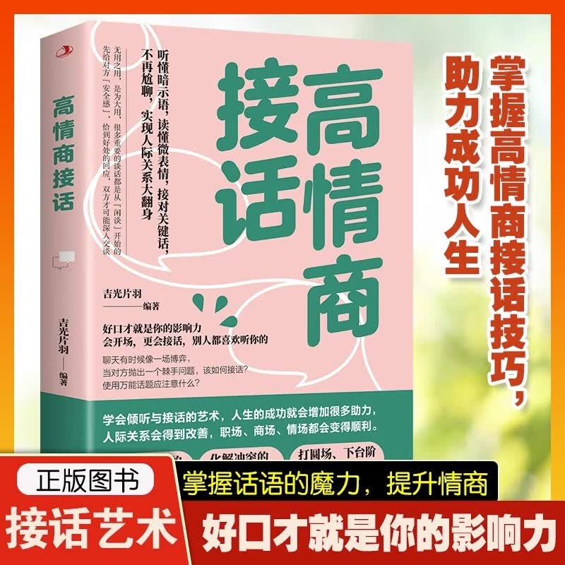 速发 高情商接话 好口才就是你的影响力 学会倾听与接话的艺术 人生的成功就会增加很多助力 高情商接话【单本】
