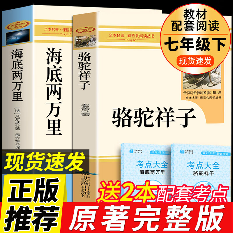 全套4册 朝花夕拾和西游记海底两万里骆驼祥子原著七年级必读课外阅读上册名著书初一课外书上册下册老师经典书目书籍7上初中生推荐纪 【2册】七下 海底+骆驼