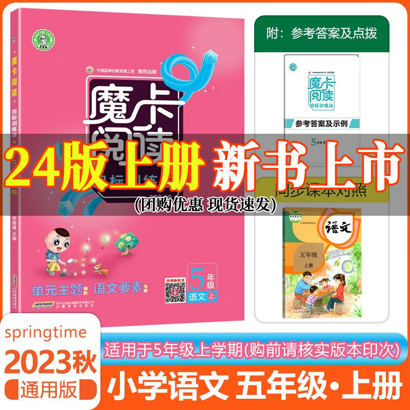 2024新版 荣德基魔卡阅读人教版一二三四五六年级上册下册语文阅读理解专项训练小学典点123456年级上下课外摩卡阅读目标训练法 五年级上册【语文】人教版