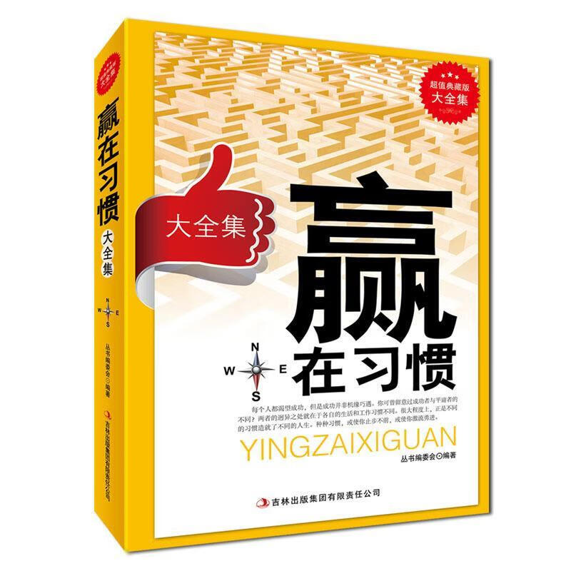 超值典藏--赢在习惯【好书，下单速发】