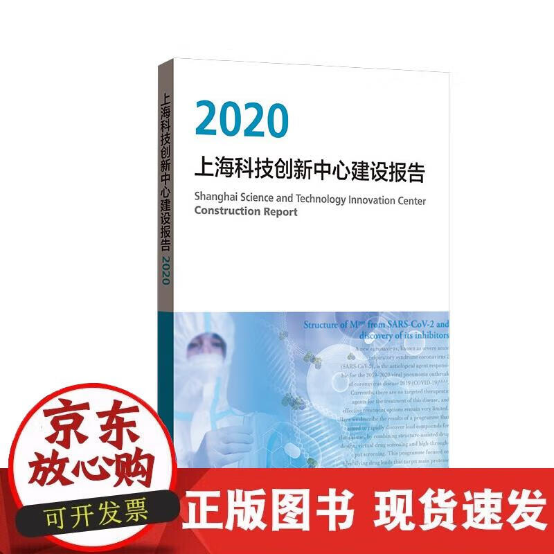 【现货】上海科技创新中心建设报告2020