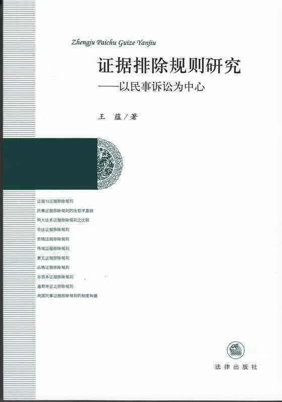 证据排除规则研究 王蕴