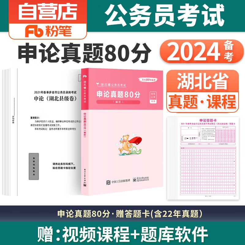 备考2024粉笔公考湖北省考公务员考试用书2023 申论真题80分