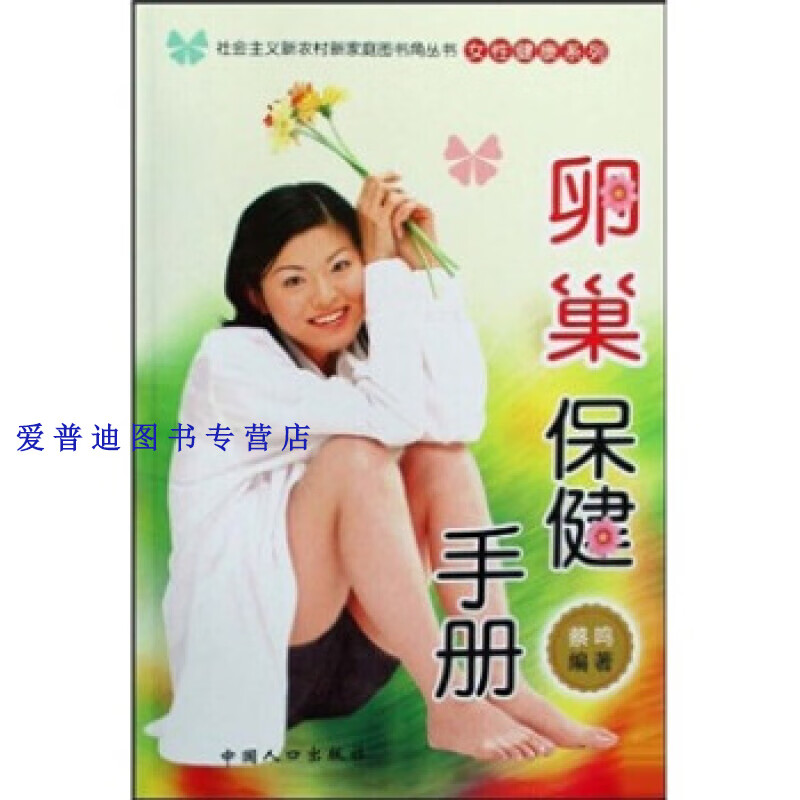 卵巢保健手册 蔡鸣【好书，下单速发】
