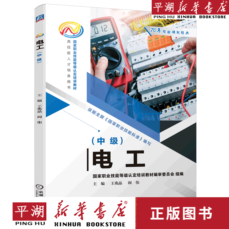 【书籍】电工(中级国家职业技能等级认定培训教材) 工业技术 专业理论图书