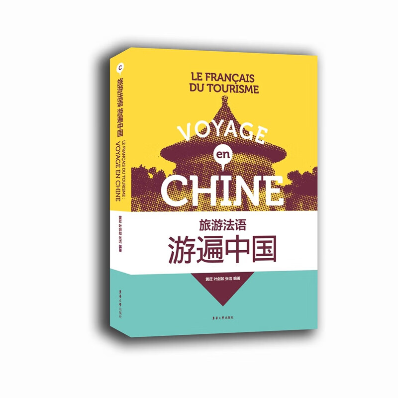 旅游法语：游遍中国