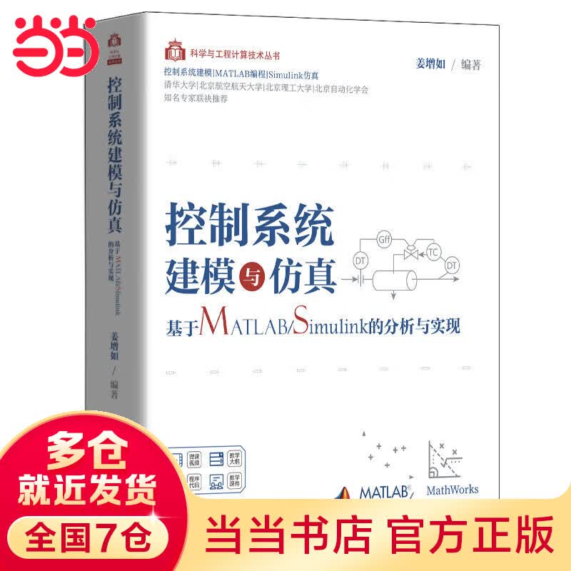 控制系统建模与仿真——基于MATLAB/Simulink的分析与实现
