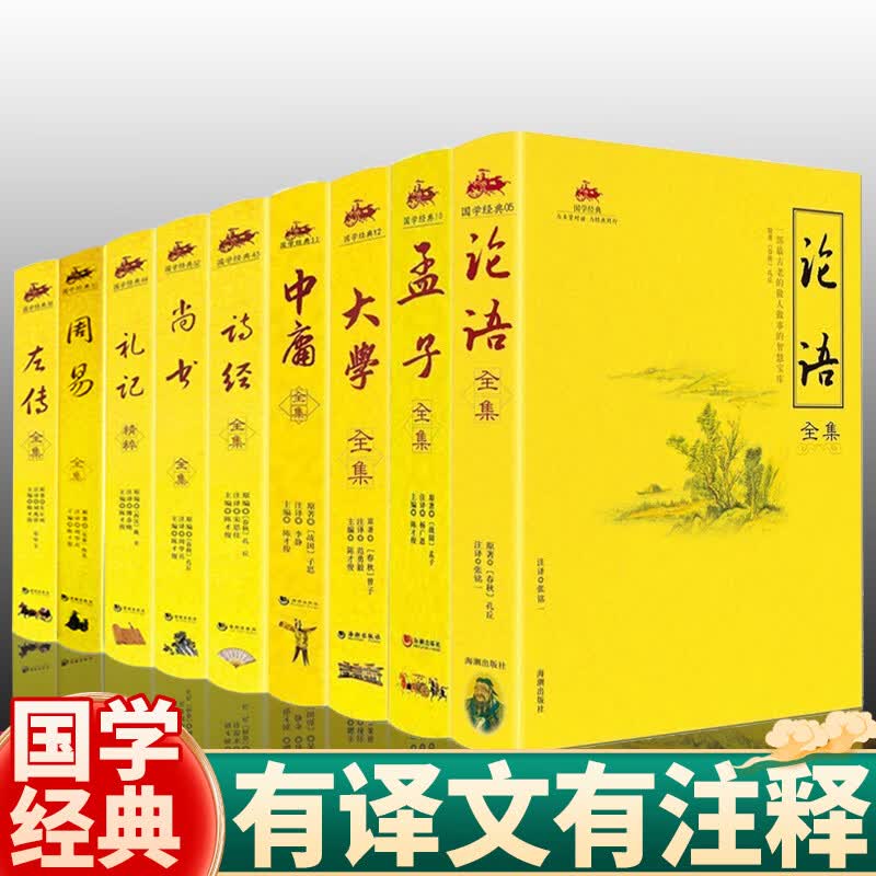 四书五经全套（彩色插图）共计9册 文白对照 全注全译原文注释疑问图文版 论语 孟子 大学中庸 诗经 礼记 尚书 春秋左传 周易全书