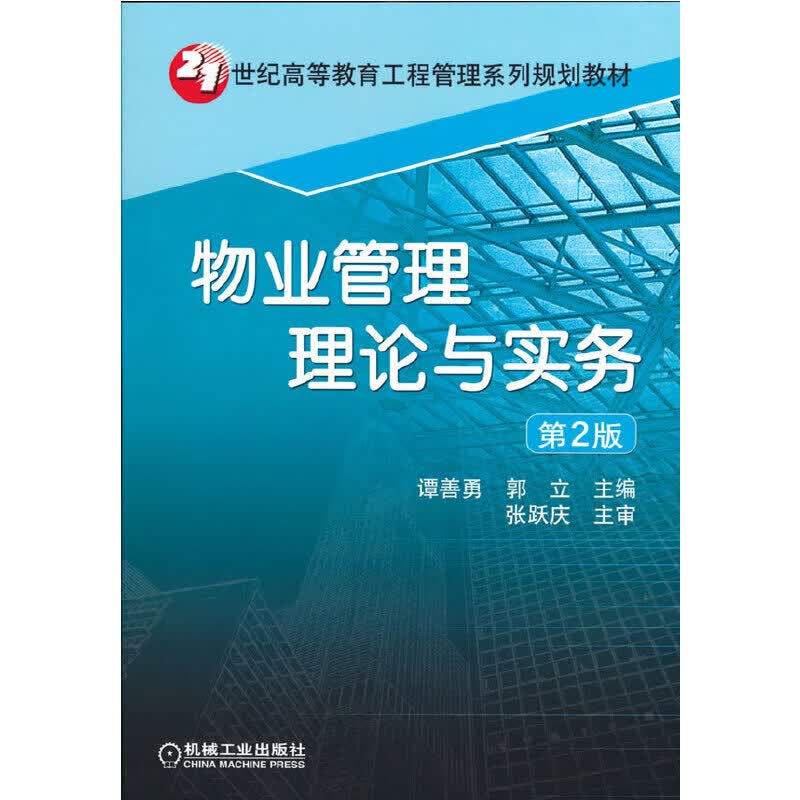 物业管理理论与实务