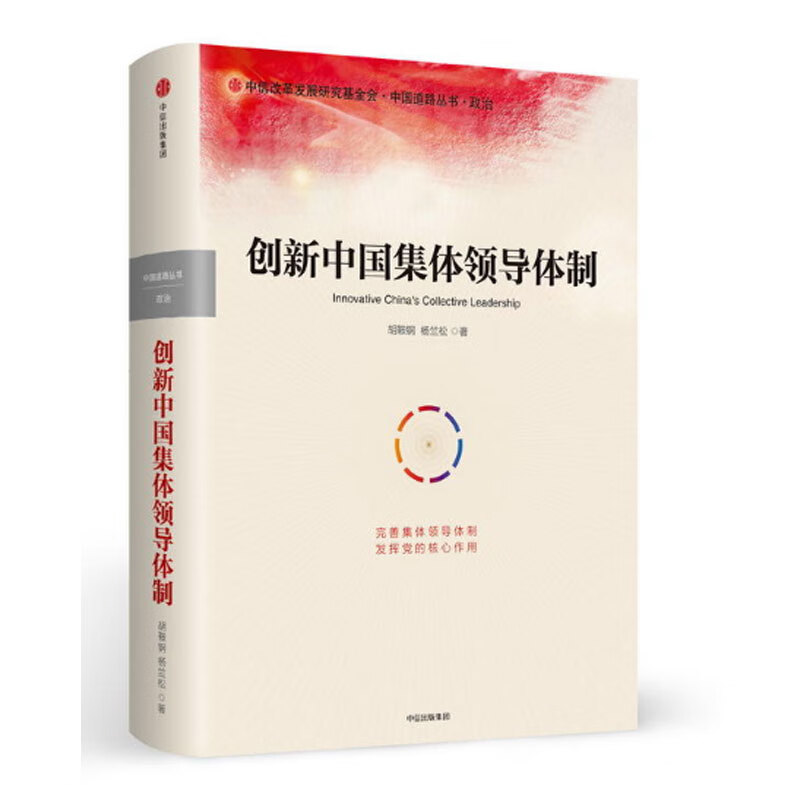 创新中国集体领导体制(精)/中国道路丛书